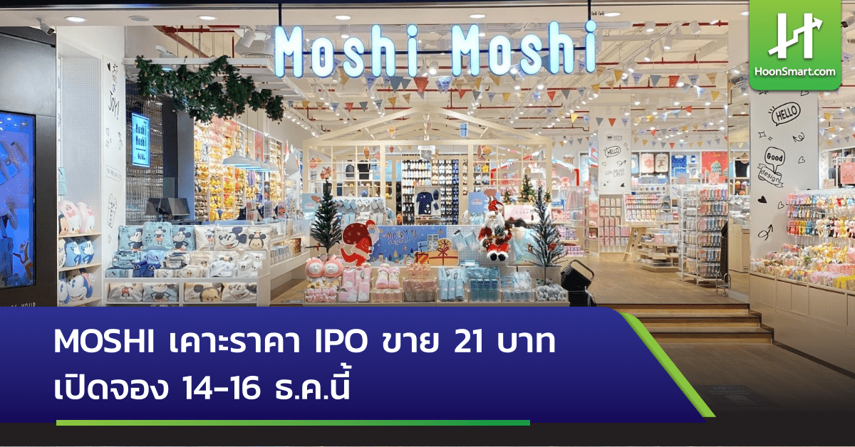MOSHI เคาะราคา IPO ขาย 21 บาท เปิดจอง 14-16 ธ.ค.นี้ - Hoonsmart