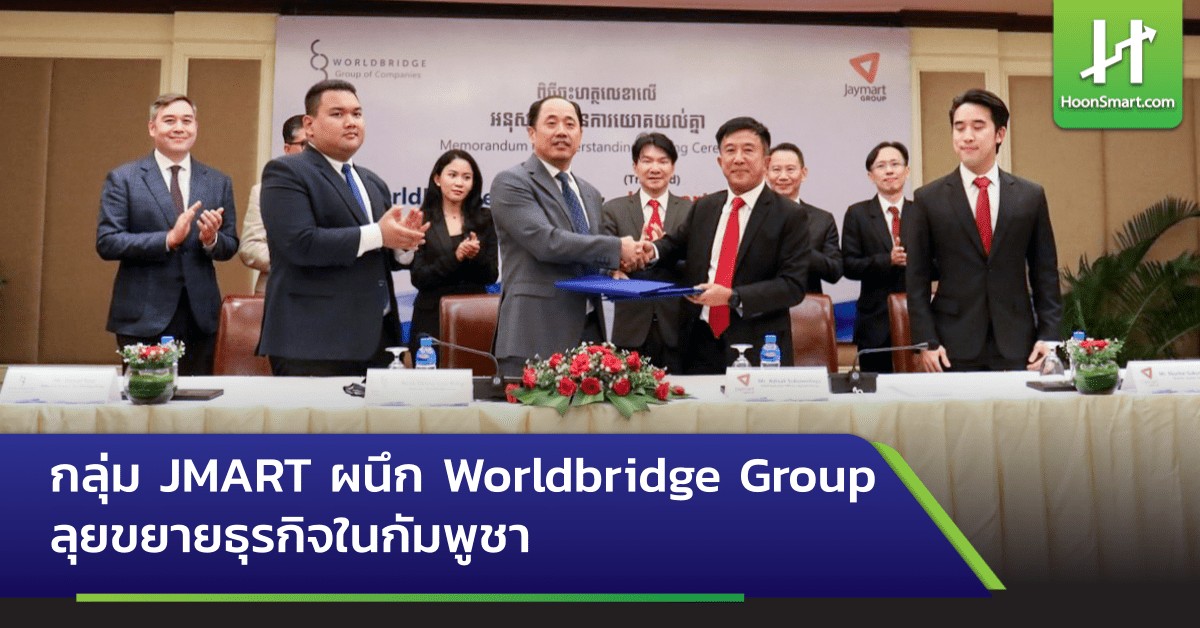 กลุ่ม JMART ผนึก Worldbridge Group ลุยขยายธุรกิจในกัมพูชา - Hoonsmart