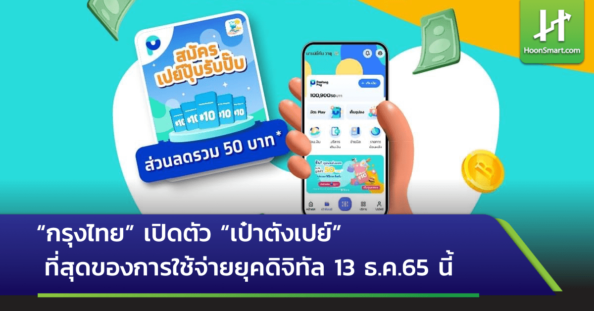 “กรุงไทย” เปิดตัว “เป๋าตังเปย์” ที่สุดของการใช้จ่ายยุคดิจิทัล 13 ธ.ค.65 นี้ - Hoonsmart
