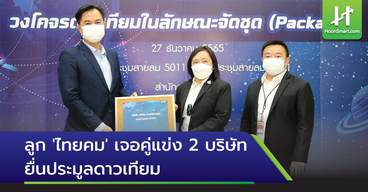 ลูก'ไทยคม'เจอคู่แข่ง 2 บริษัท ยื่นประมูลดาวเทียม - Hoonsmart