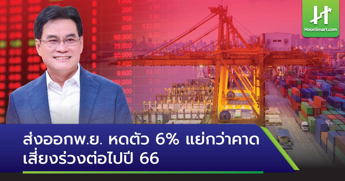 ส่งออกพ.ย.หดตัว 6% แย่กว่าคาด เสี่ยงร่วงต่อไปปี 66 - Hoonsmart