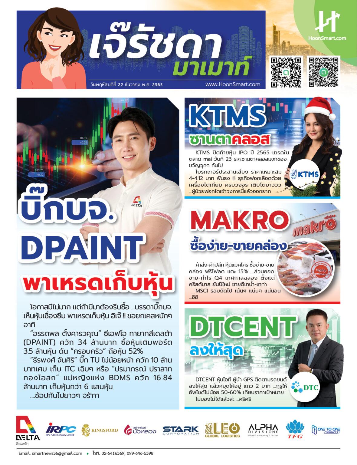 เจ๊รัชดา...มาเมาท์ : บิ๊กบจ.-DPAINT ..พาเหรดเก็บหุ้น - Hoonsmart