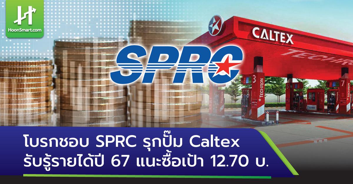 โบรกชอบ SPRC รุกปั๊ม Caltex รับรู้รายได้ปี 67 แนะซื้อเป้า 12.70 บ. - Hoonsmart