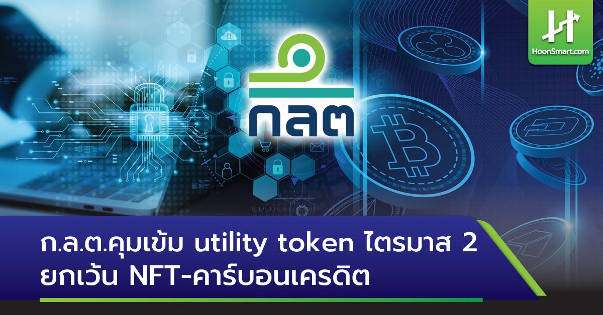 ก.ล.ต.คุมเข้ม Utility Token ไตรมาส 2 ยกเว้น NFT-คาร์บอนเครดิต - Hoonsmart