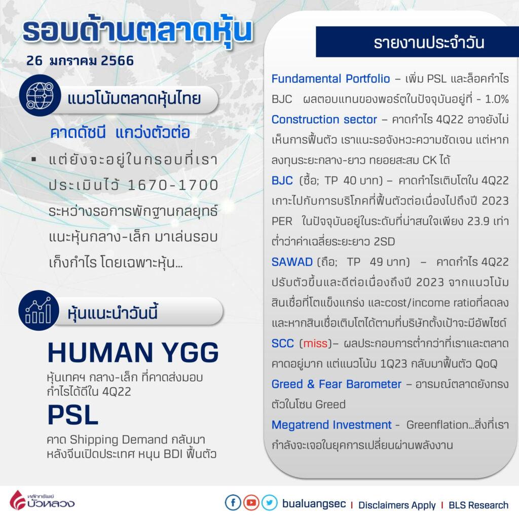 บล.บัวหลวง ชู HUMAN-YGG-PSL - Hoonsmart