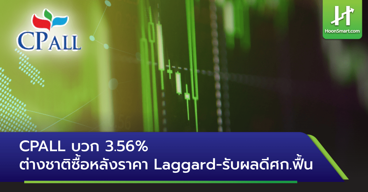 CPALL บวก 3.56% ต่างชาติซื้อหลังราคา Laggard-รับผลดีศก.ฟื้น - Hoonsmart