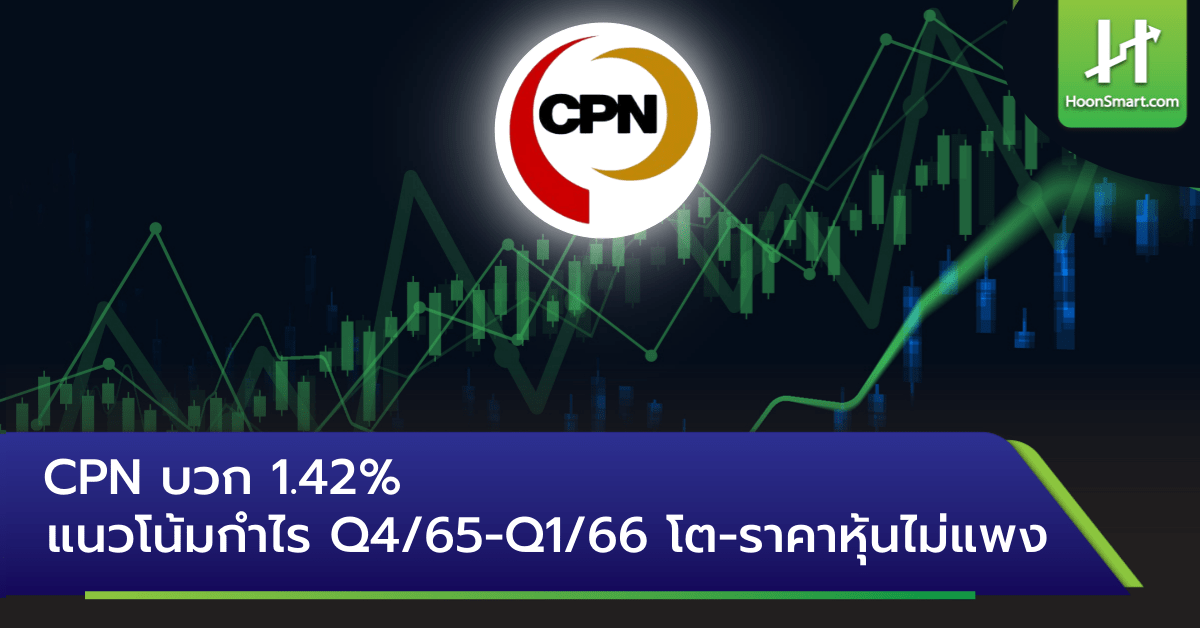 CPN บวก 1.42% แนวโน้มกำไร Q4/65-Q1/66 โต-ราคาหุ้นไม่แพง - Hoonsmart