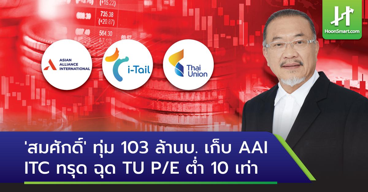 'สมศักดิ์'ทุ่ม 103 ล้านบ.เก็บ AAI-ITC ทรุด ฉุด TU P/E ต่ำ 10 เท่า ...