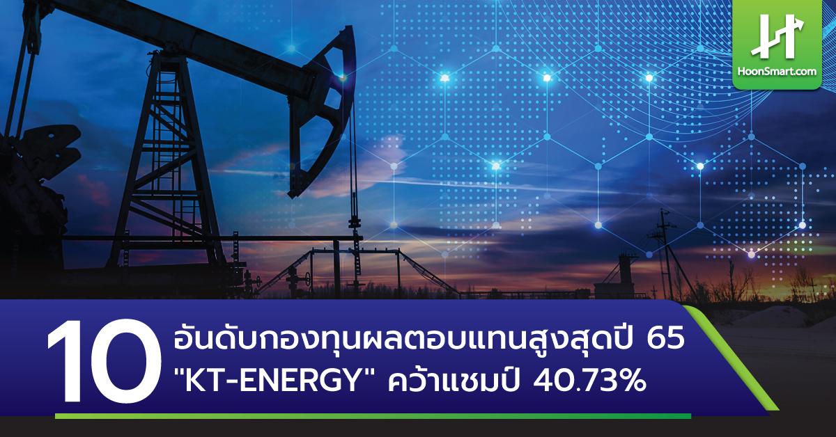 10 อันดับกองทุนผลตอบแทนสูงสุดปี 65 "KT-ENERGY" แชมป์ 40.73% - Hoonsmart