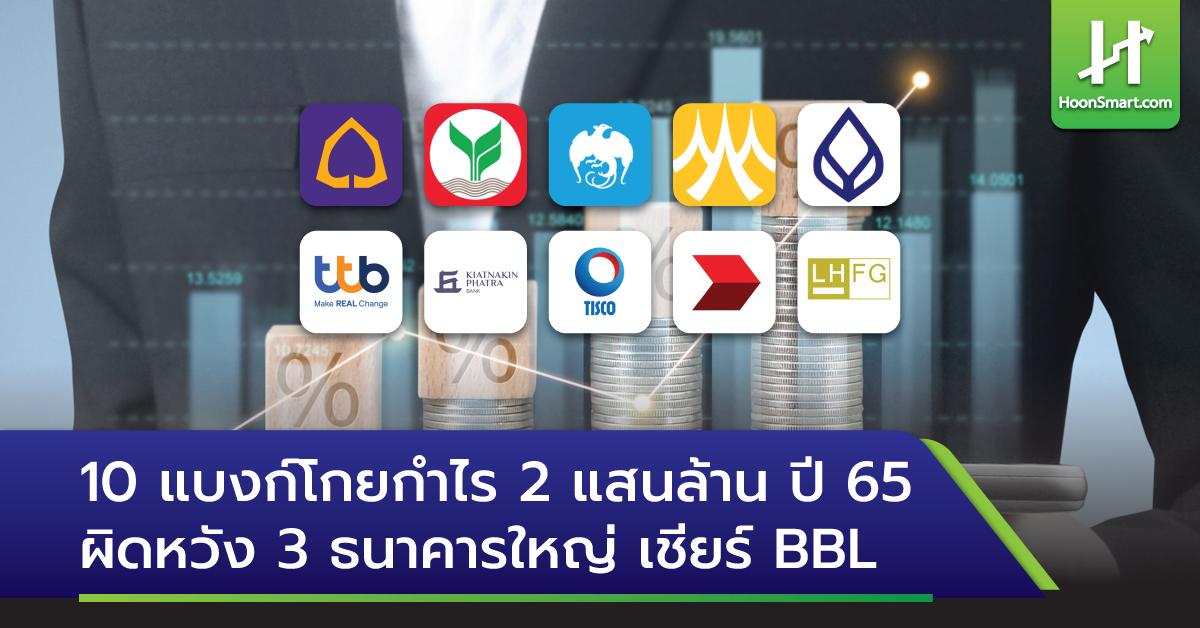 10 แบงก์โกยกำไร 2 แสนล้านปี 65 ผิดหวัง 3 ธนาคารใหญ่ เชียร์ BBL - Hoonsmart