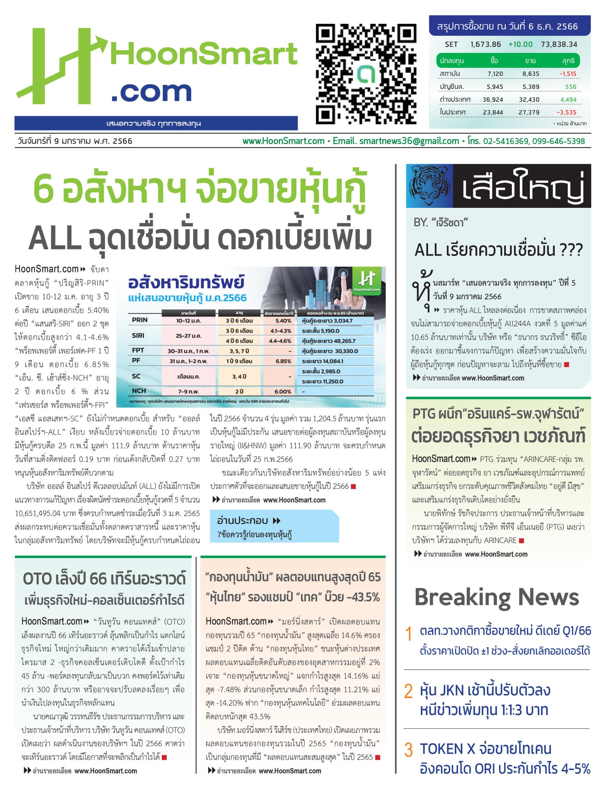 หนังสือพิมพ์ HoonSmart ปีที่ 5 ฉบับวันที่ 9 ม.ค.2566 - Hoonsmart