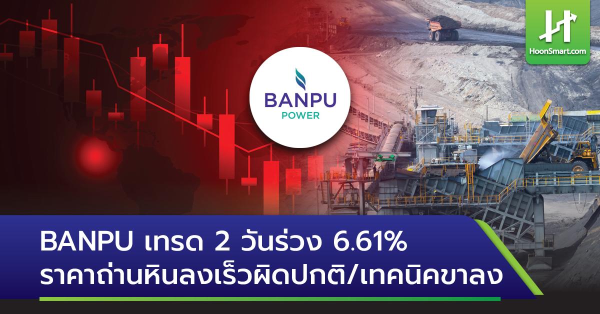 BANPU เทรด 2 วันร่วง 6.61% ราคาถ่านหินลงเร็วผิดปกติ/เทคนิคขาลง - Hoonsmart