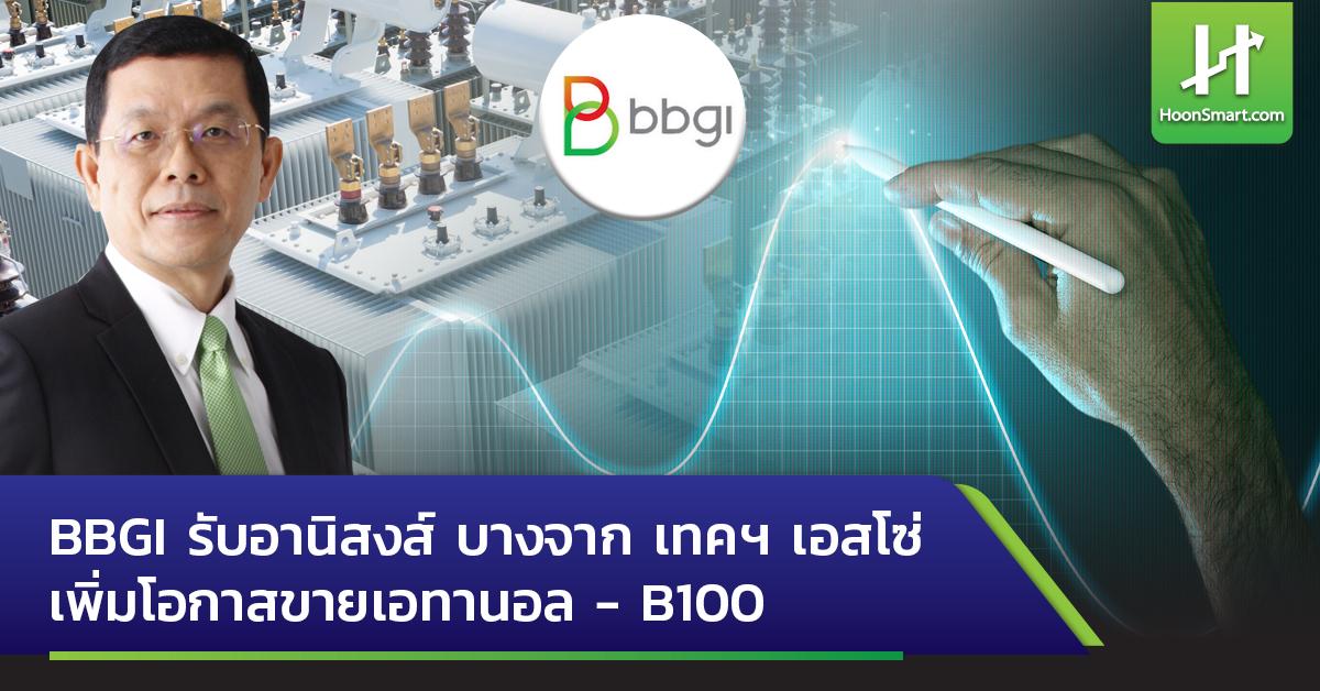 BBGI - ข่าวสาร - SETTRADE.COM - จุดประกายไอเดียที่ใช่ เพื่อการลงทุนในแบบของคุณ