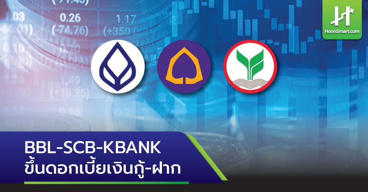 BBL-SCB-KBANK ขึ้นดอกเบี้ยเงินกู้-ฝาก - Hoonsmart