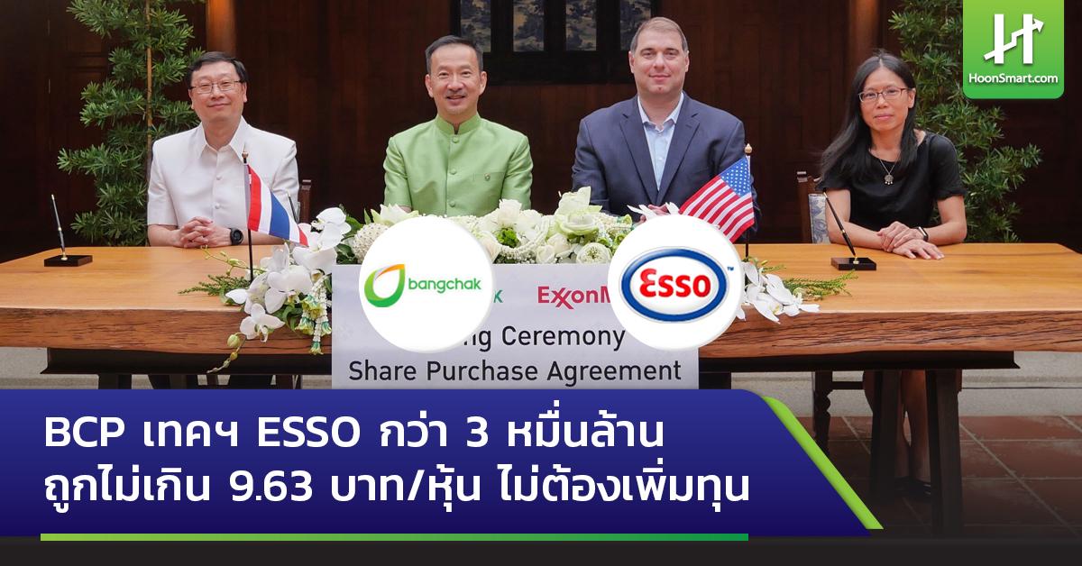 BCP เทคฯ ESSO กว่า 3 หมื่นล้าน ถูกไม่เกิน 9.63 บาท/หุ้น ไม่ต้องเพิ่มทุน - Hoonsmart