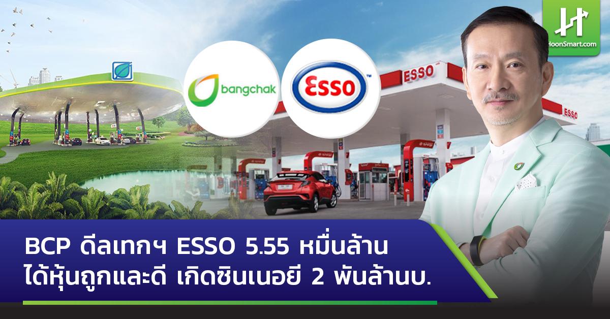 BCP ดีลเทกฯ ESSO 5.55 หมื่นล้าน ได้หุ้นถูกและดี เกิดซินเนอยี 2 พันล้านบ. - Hoonsmart