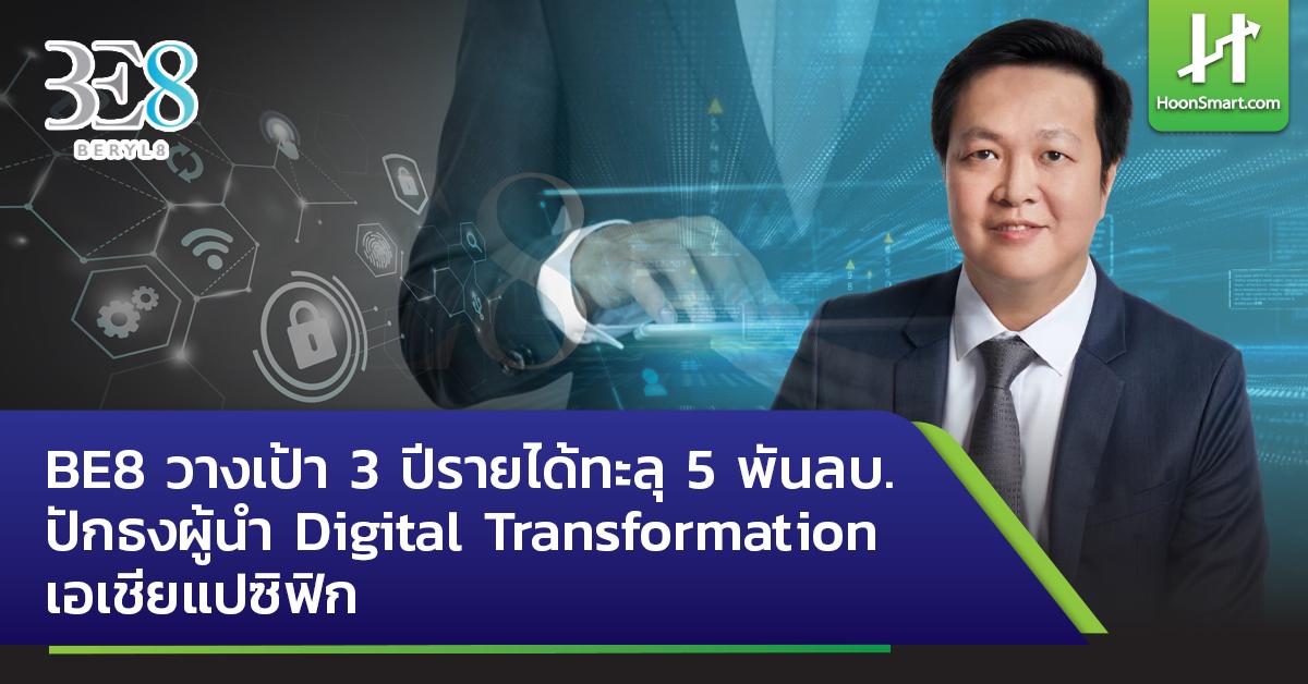 BE8 วางเป้า 3 ปีรายได้ทะลุ 5 พันลบ. ปักธงผู้นำ Digital Transformation เอเชียแปซิฟิก - Hoonsmart