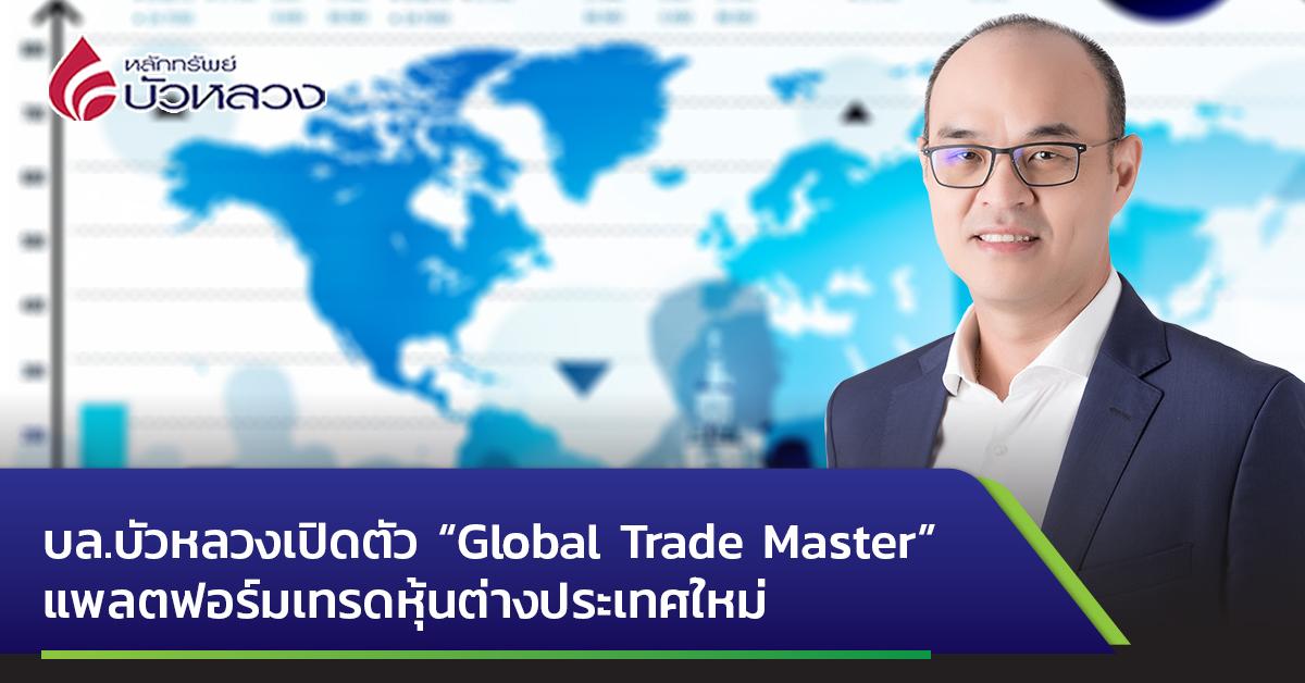 บล.บัวหลวงเปิดตัว “Global Trade Master” แพลตฟอร์มเทรดหุ้นต่างประเทศใหม่ - Hoonsmart