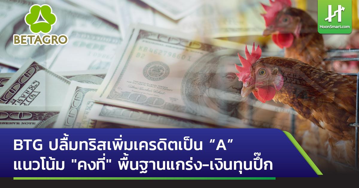 BTG - ข่าวสาร - SETTRADE.COM - จุดประกายไอเดียที่ใช่ เพื่อการลงทุนในแบบของคุณ