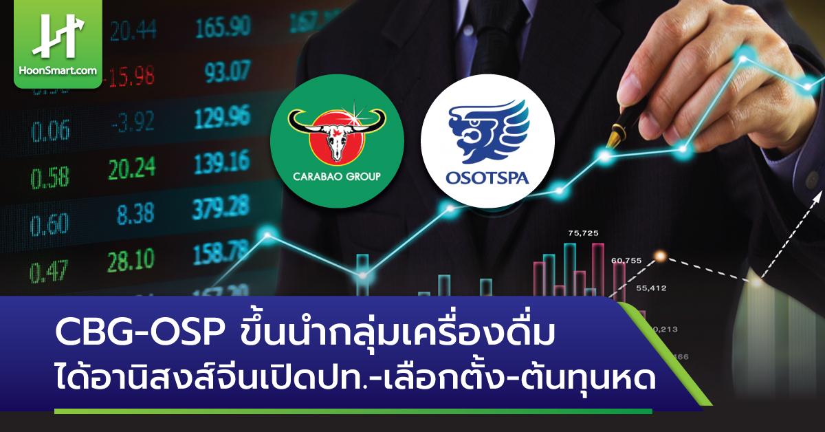 CBG-OSP ขึ้นนำกลุ่มเครื่องดื่ม ได้อานิสงส์จีนเปิดปท.-เลือกตั้ง-ต้นทุนหด - Hoonsmart