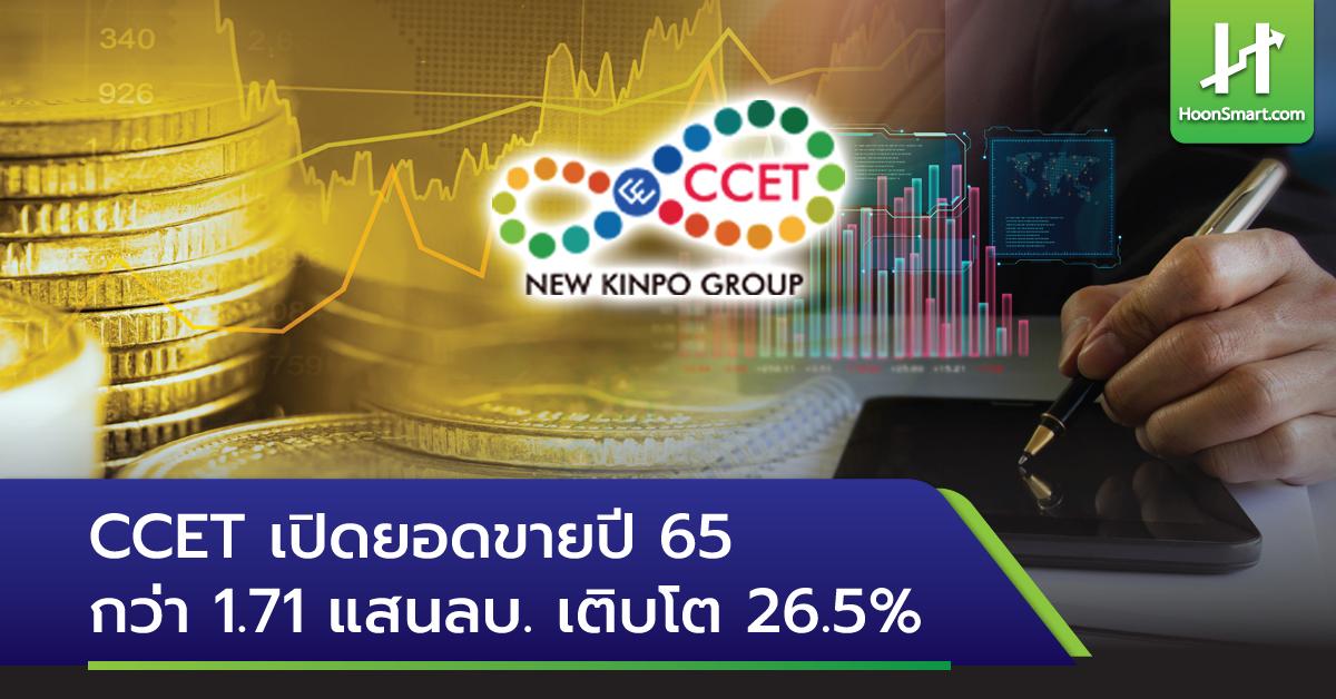 CCET เปิดยอดขายปี 65 กว่า 1.71 แสนลบ. เติบโต 26.5% - Hoonsmart