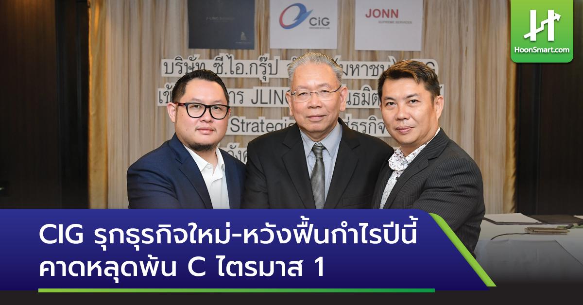 CIG รุกธุรกิจใหม่-หวังฟื้นกำไรปีนี้ คาดหลุดพ้น C ไตรมาส 1 - Hoonsmart