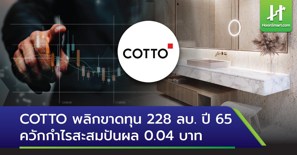 COTTO พลิกขาดทุน 228 ลบ. ปี 65 ควักกำไรสะสมจ่ายปันผล 0.04 บาท - Hoonsmart