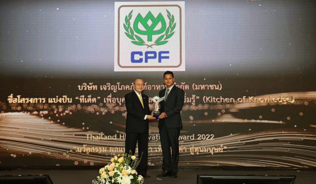 CPF คว้ารางวัล "นวัตกรรมบริหาร-พัฒนา ทรัพยากรมนุษย์" - Hoonsmart