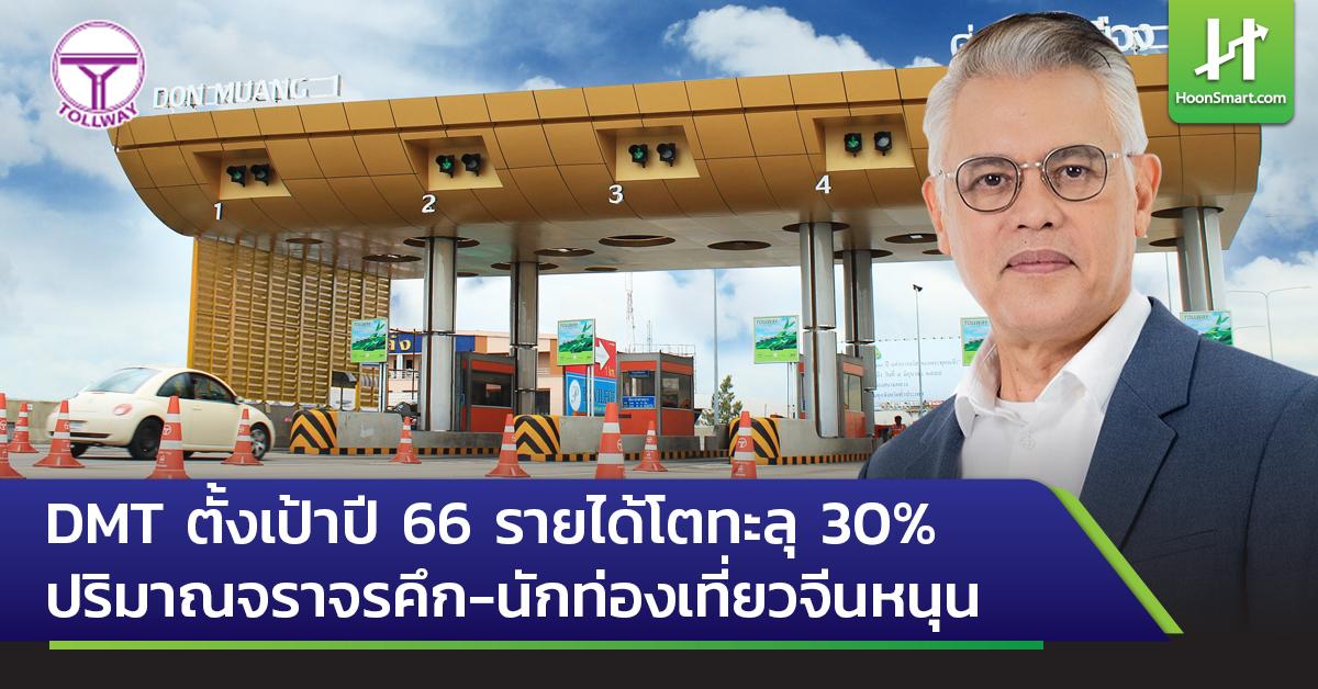 DMT ตั้งเป้าปี 66 รายได้โตทะลุ 30% ปริมาณจราจรคึก-นักท่องเที่ยวจีนหนุน - Hoonsmart