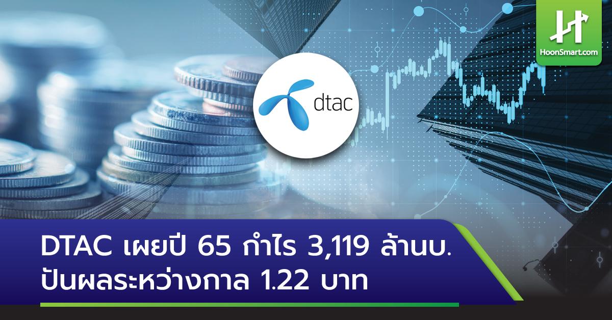 DTAC เผยปี65กำไร 3,119 ล้านบ. ปันผลระหว่างกาล 1.22 บาท - Hoonsmart