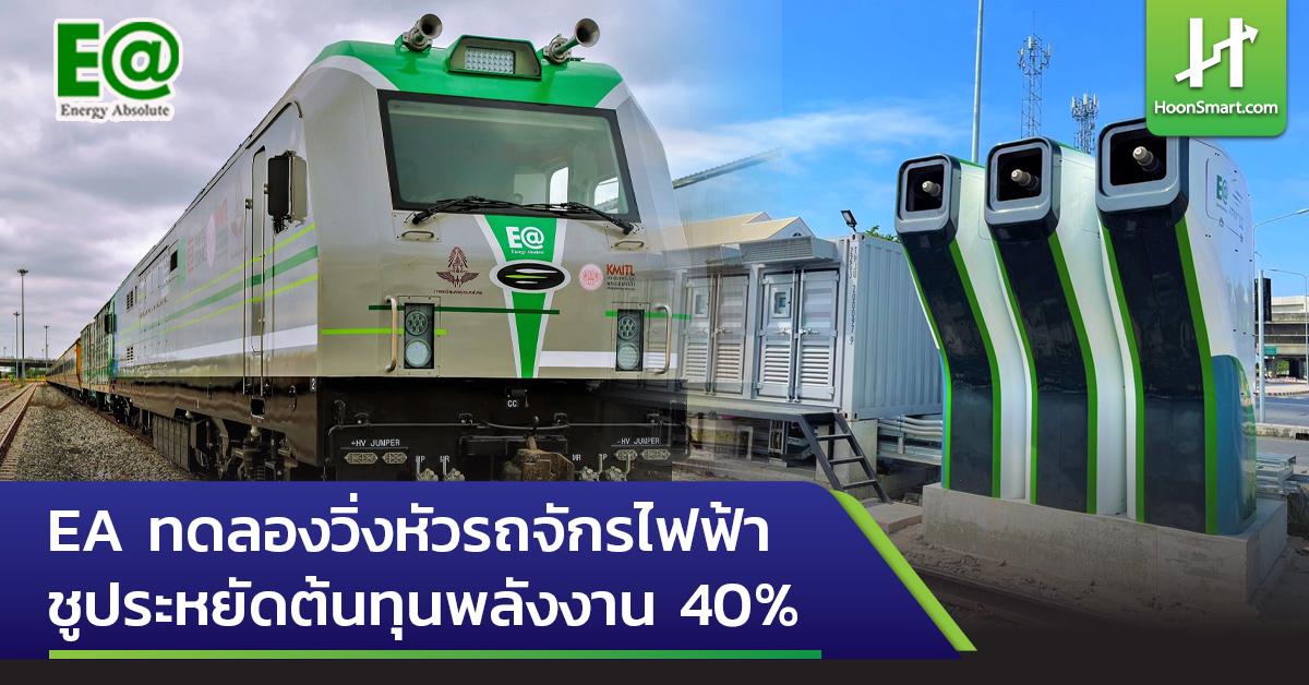 EA ทดลองวิ่งหัวรถจักรไฟฟ้า ชูประหยัดต้นทุนพลังงาน 40% - Hoonsmart