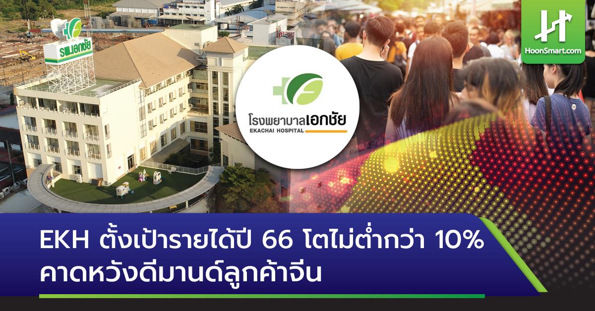 EKH ตั้งเป้ารายได้ปี 66 โตไม่ต่ำกว่า 10%, คาดหวังดีมานด์ลูกค้าจีน - Hoonsmart