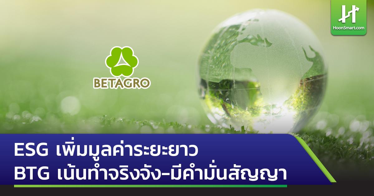 ESG เพิ่มมูลค่าระยะยาว BTG เน้นทำจริงจัง-มีคำมั่นสัญญา - Hoonsmart