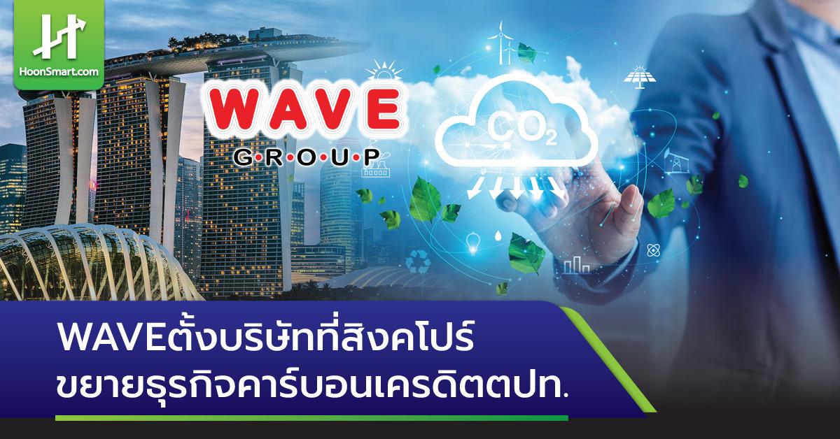 WAVE ตั้งบริษัทที่สิงคโปร์ ขยายธุรกิจคาร์บอนเครดิตตปท. - Hoonsmart