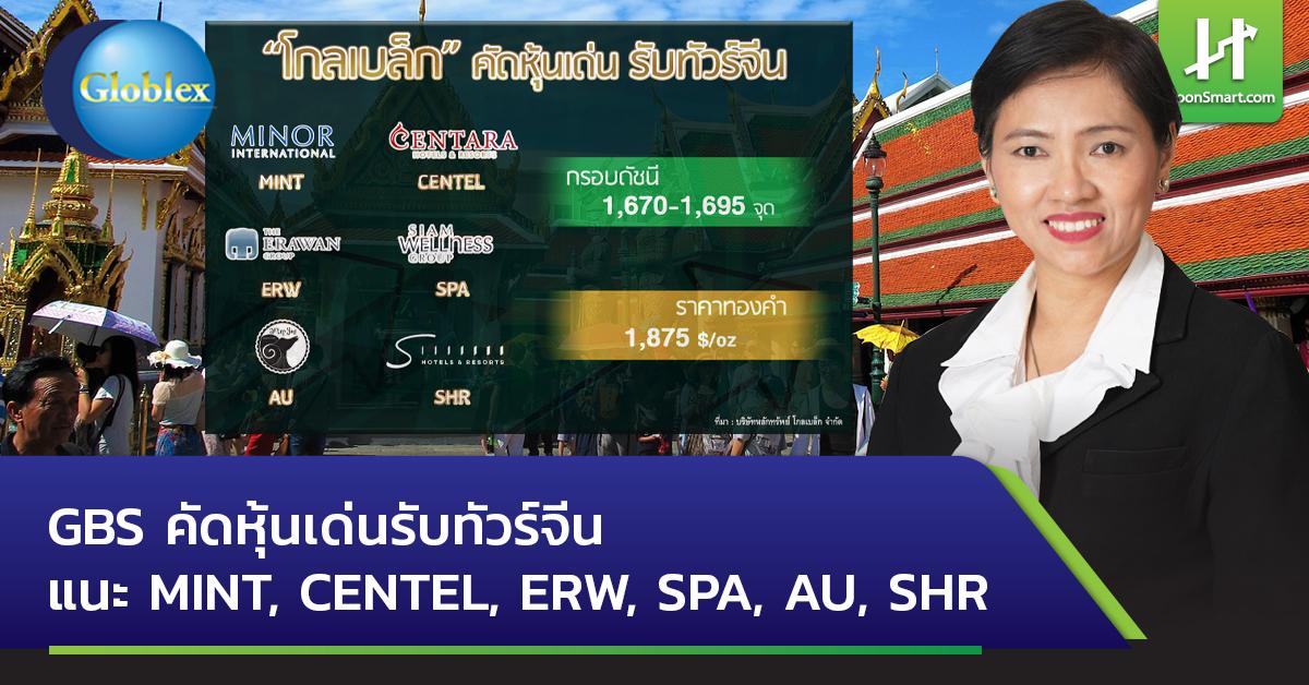 GBS คัดหุ้นเด่นรับทัวร์จีน แนะ MINT, CENTEL, ERW, SPA, AU, SHR - Hoonsmart