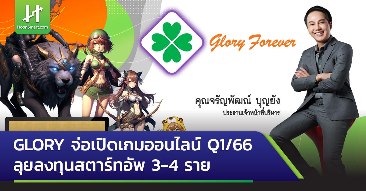 GLORY จ่อเปิดเกมออนไลน์ Q1/66 – ลุยลงทุนสตาร์ทอัพ 3-4 ราย - Hoonsmart