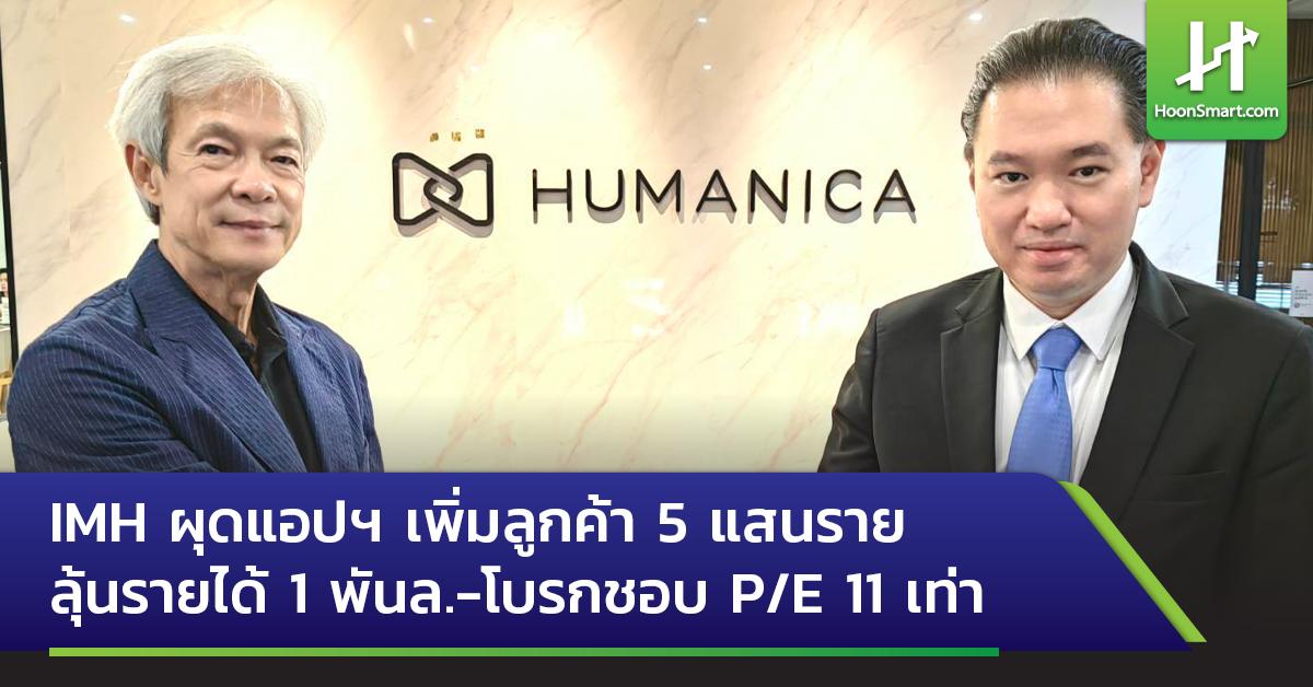 IMH ผุดแอปฯเพิ่มลูกค้า 5แสนราย ลุ้นรายได้ 1 พันล.-โบรกชอบ P/E 11เท่า - Hoonsmart