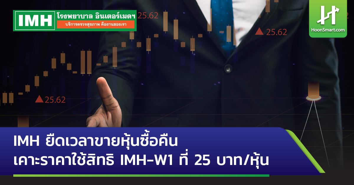 IMH ยืดเวลาขายหุ้นซื้อคืน เคาะราคาใช้สิทธิ IMH-W1 ที่ 25 บาท/หุ้น - Hoonsmart
