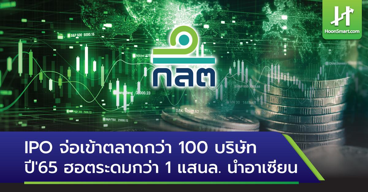 IPO จ่อเข้าตลาดกว่า 100 บริษัท-ปี'65 ฮอตระดมกว่า 1 แสนล.นำอาเซียน - Hoonsmart