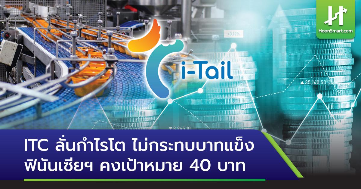 ITC ลั่นกำไรโต ไม่กระทบบาทแข็ง ฟินันเซียฯคงเป้าหมาย 40 บาท - Hoonsmart