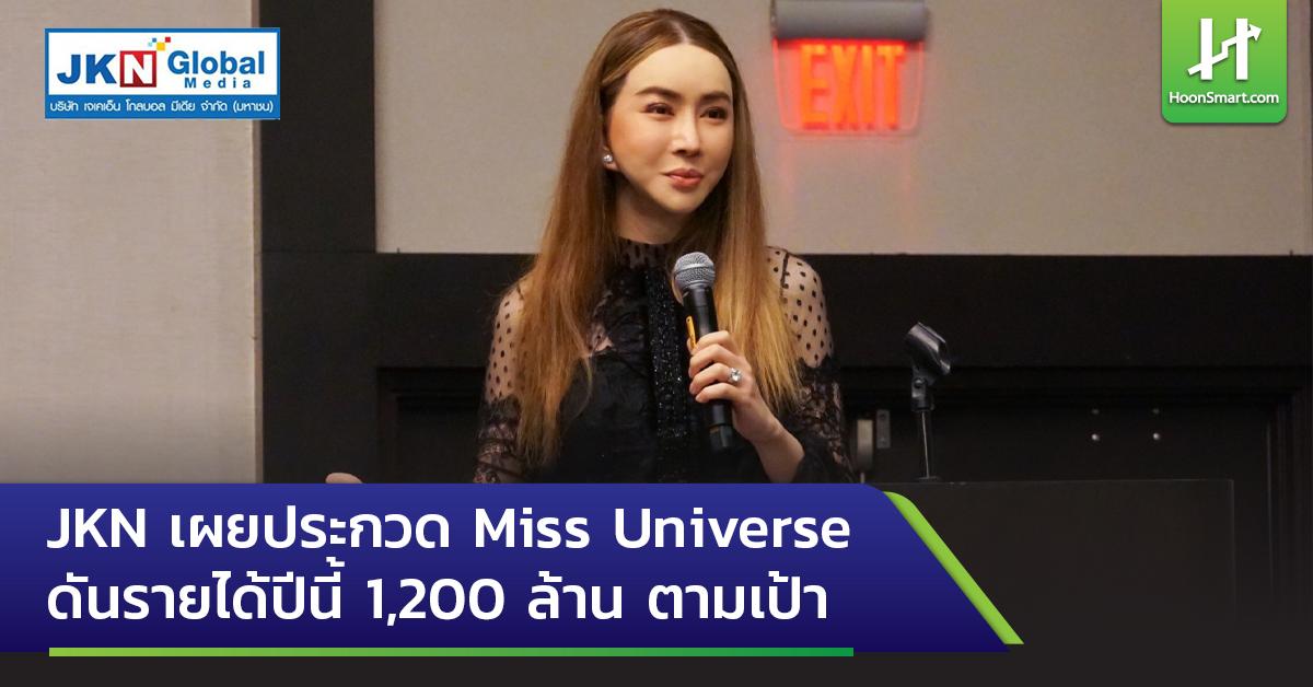 JKN เผยประกวด Miss Universe ดันรายได้ปีนี้ 1,200 ล้าน ตามเป้า - Hoonsmart