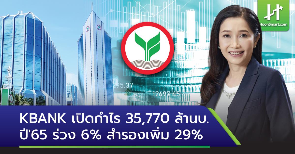KBANK โชว์กำไร 35,770 ล้านบ. ปี'65 ร่วง 6% สำรองเพิ่ม 29% - Hoonsmart