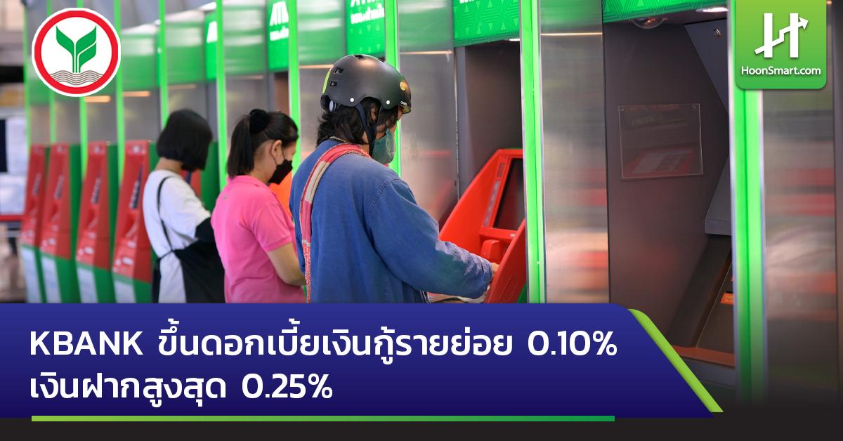 KBANK ขึ้นดอกเบี้ยเงินกู้รายย่อย 0.10% เงินฝากสูงสุด 0.25% - Hoonsmart