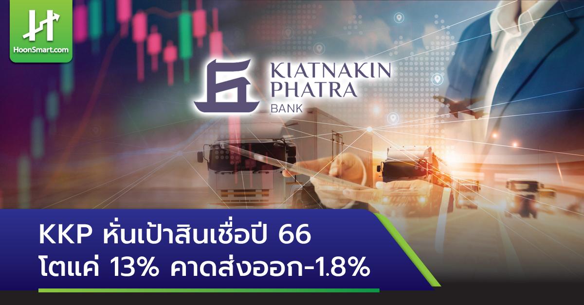 KKP หั่นเป้าสินเชื่อปี'66 โตแค่ 13% คาดส่งออก -1.8% - Hoonsmart