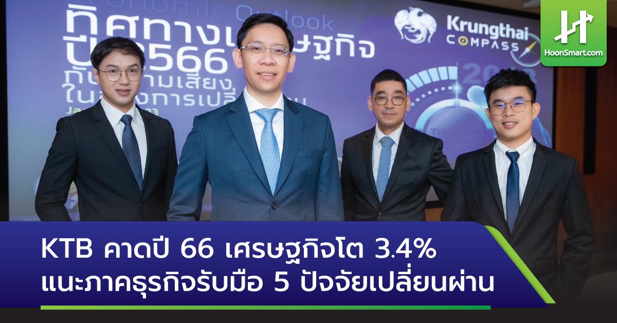 KTB คาดปี 66 เศรษฐกิจโต 3.4% แนะภาคธุรกิจรับมือ 5 ปัจจัยเปลี่ยนผ่าน - Hoonsmart