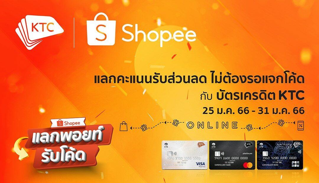 KTC แลกรับโค้ดส่วนลดช้อปออนไลน์ผ่านแอปฯ สูงสุด 2,000 บาท - Hoonsmart