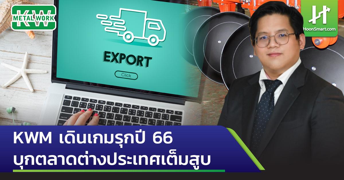 KWM เดินเกมรุกปี 66 บุกตลาดต่างประเทศเต็มสูบ - Hoonsmart