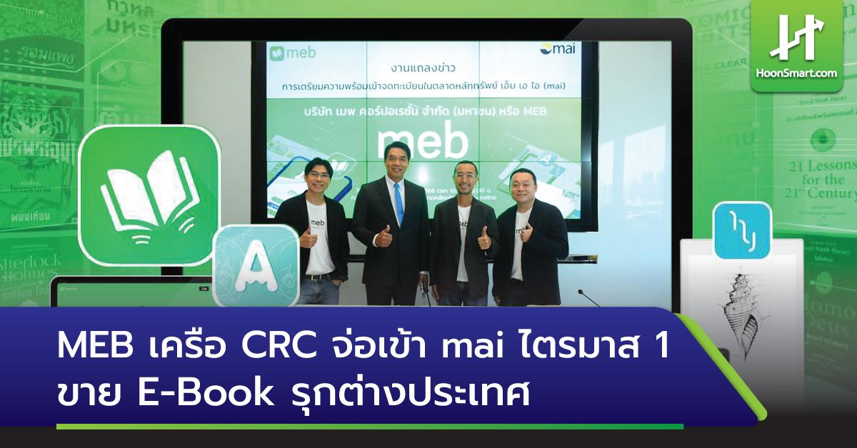 MEB เครือ CRC จ่อเข้า Mai ไตรมาส 1 ขาย E-Book รุกต่างประเทศ - Hoonsmart