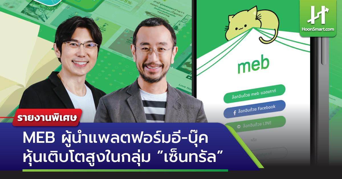 MEB ผู้นำแพลตฟอร์มอี-บุ๊ค หุ้นเติบโตสูงในกลุ่ม ”เซ็นทรัล” - Hoonsmart