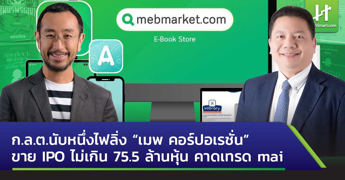 ก.ล.ต.นับหนึ่งไฟลิ่ง “เมพ คอร์ปอเรชั่น” จ่อขาย IPO 75.5 ล้านหุ้น Q1เข้าเทรด Mai - Hoonsmart